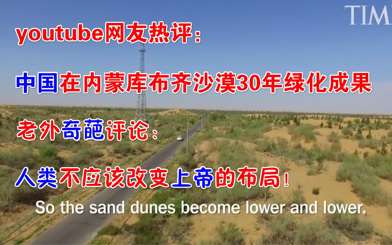 youtube网友热评:中国在内蒙库布齐沙漠30年绿化成果,老外奇葩评论:...