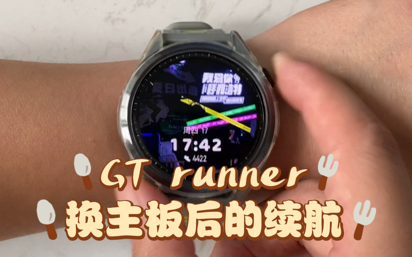 华为 GT runner 换主板后的续航怎么样?亲身经历,真实测评(跑步小白)