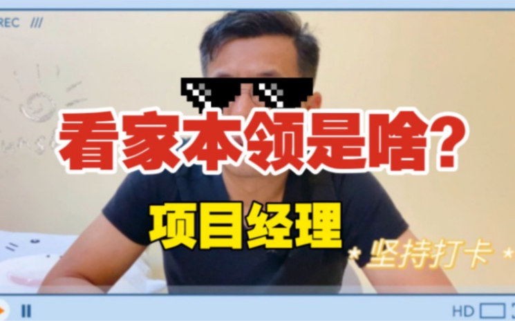 项目经理的看家本领是啥?