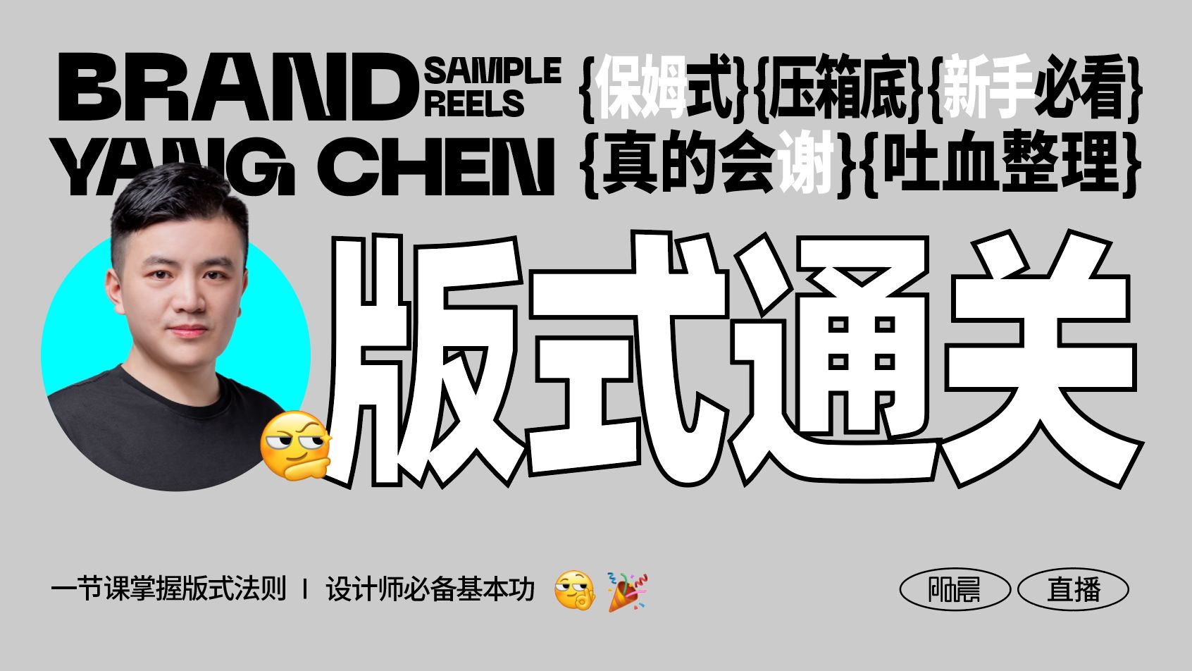 【平面设计教程】品牌大神版式设计流程解析,带你领略排版的魅力!