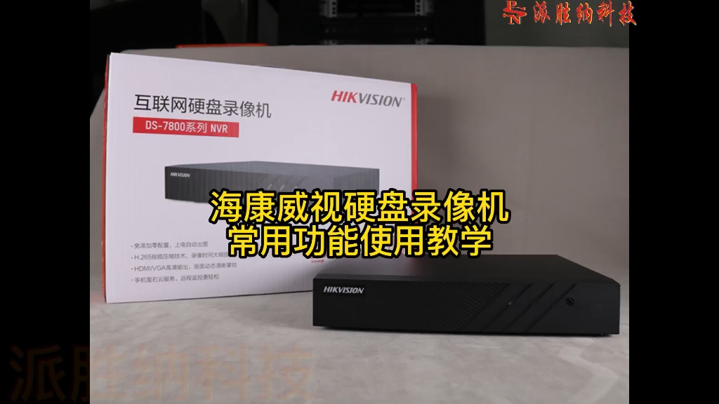 海康威视硬盘录像机基础设置教程#IT教程#安防监控#让科技平易近人