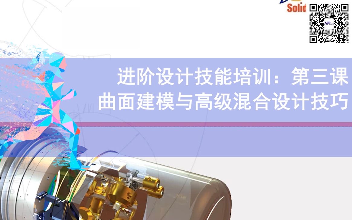 ...SOLIDWORKS进阶培训第三课——曲面建模与高级混合设计技巧(...