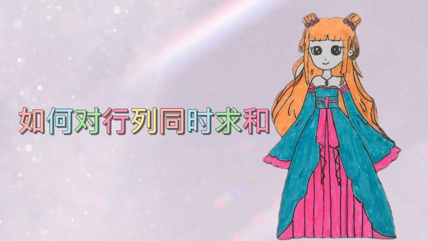 excel如何同时对行列求和