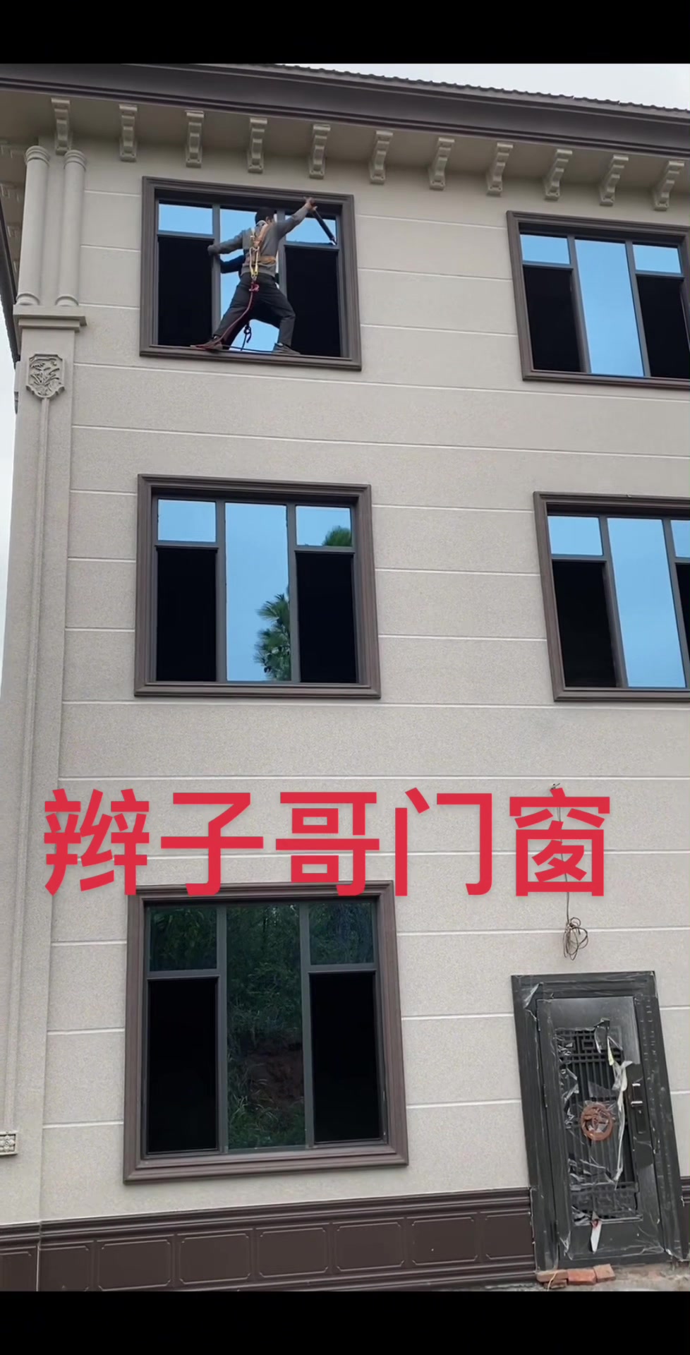 完美收工一栋别墅 #门窗人的日常实景拍摄