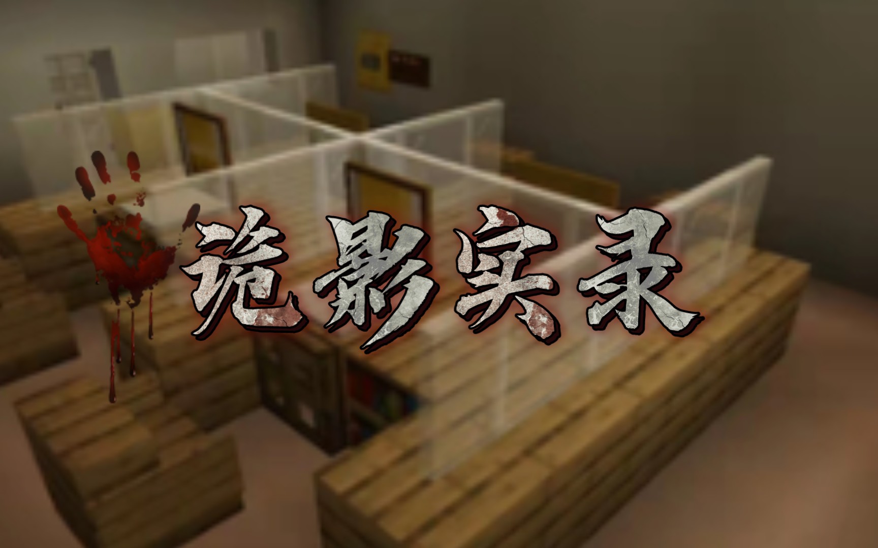 我的世界双人恐怖解谜《诡影实录》