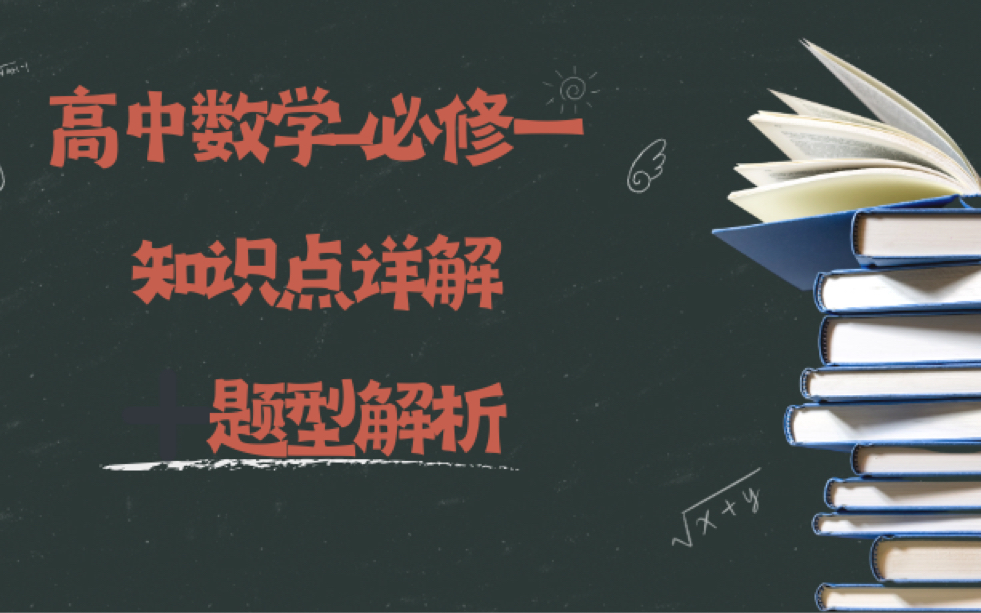 高中数学必修一基础知识点逐一讲解(涵盖所有,持续更新)|通俗易懂,...