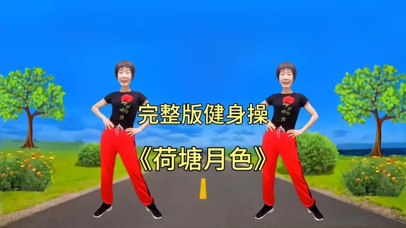 耳熟能详的完整版健身操《荷塘月色》好听,好看