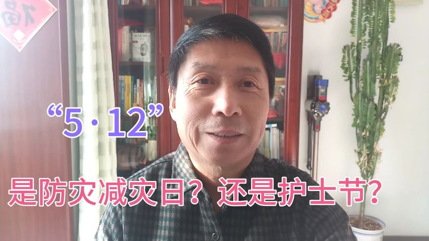 5·12是防灾减灾日,还是护士节?消防宣传日,交通安全日