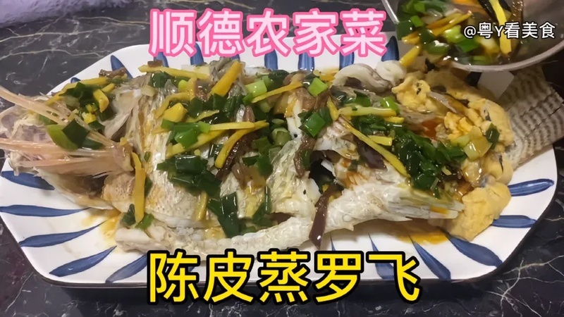 顺德农家菜陈皮蒸罗飞,做法简单,非常下饭,赶紧收藏!