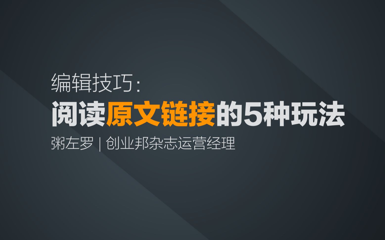64 阅读原文链接的5种玩法