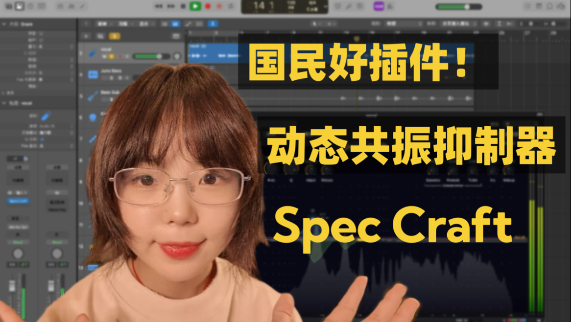 打造完美声音的秘诀|用三体声音科技SpecCraft动态共振抑制器