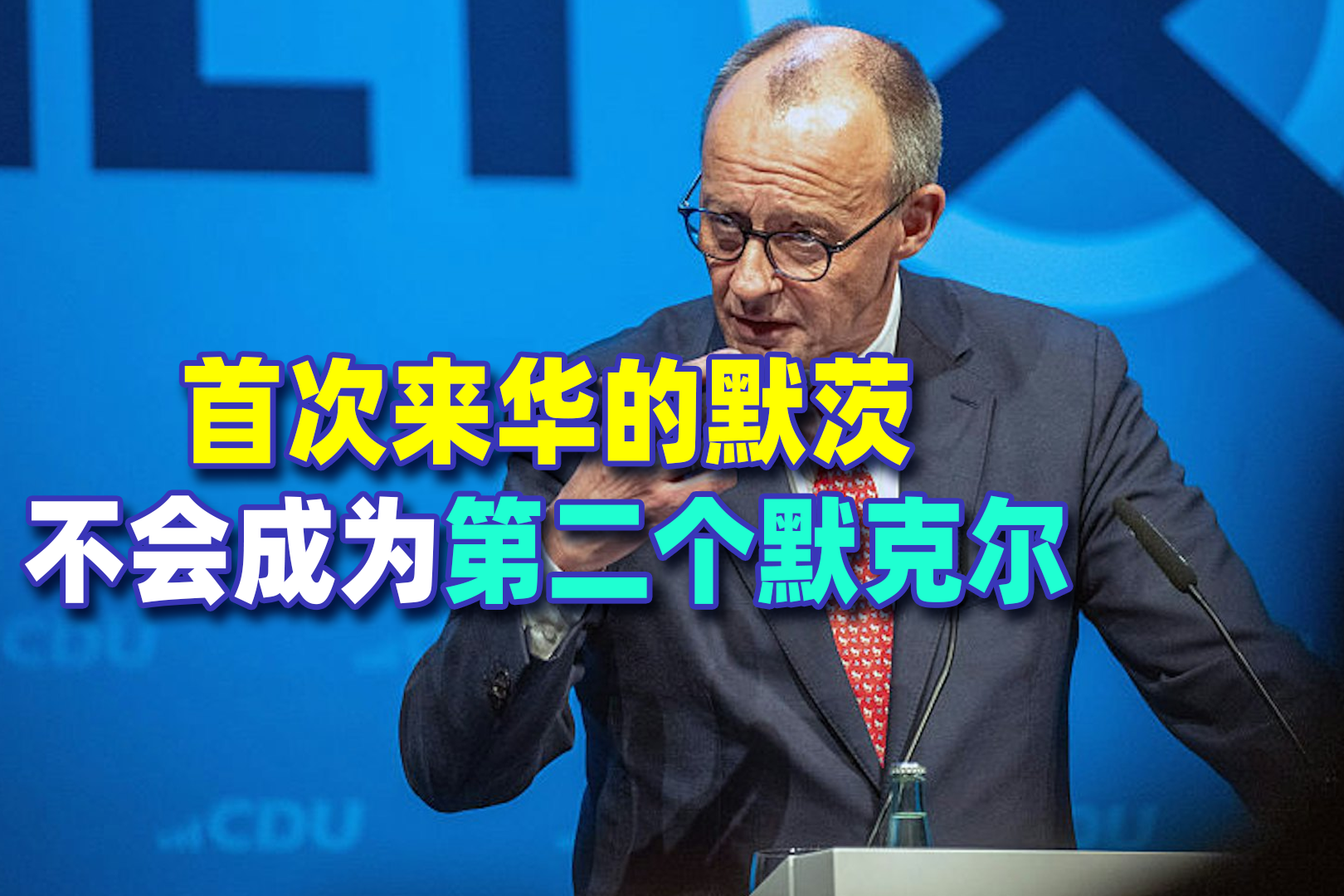 绕过比亚迪,偏去参观宇树,首次来华的默茨,不会成为默克尔第二