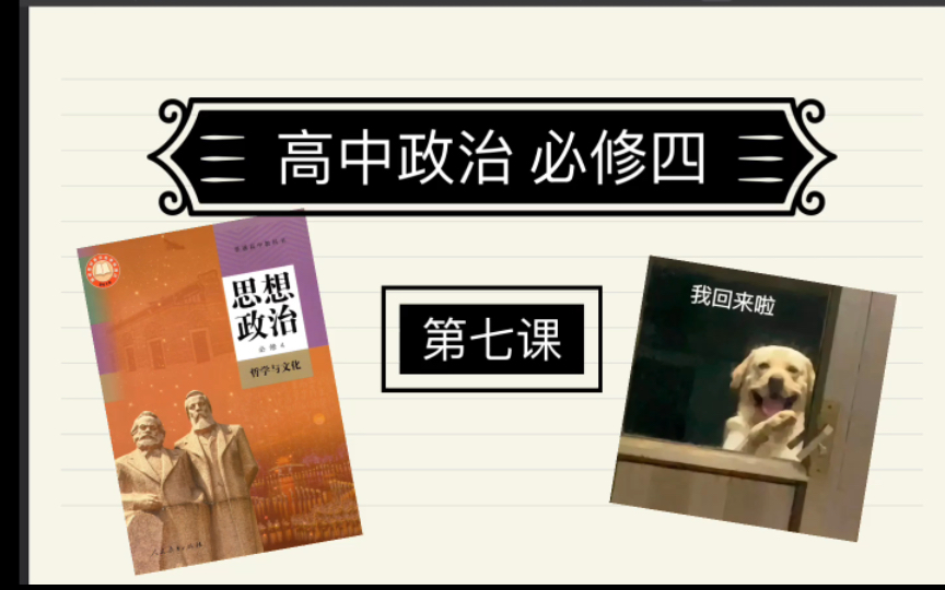 ...第七课 继承发展中华优秀传统文化 高中政治一轮复习 高考政治 新...