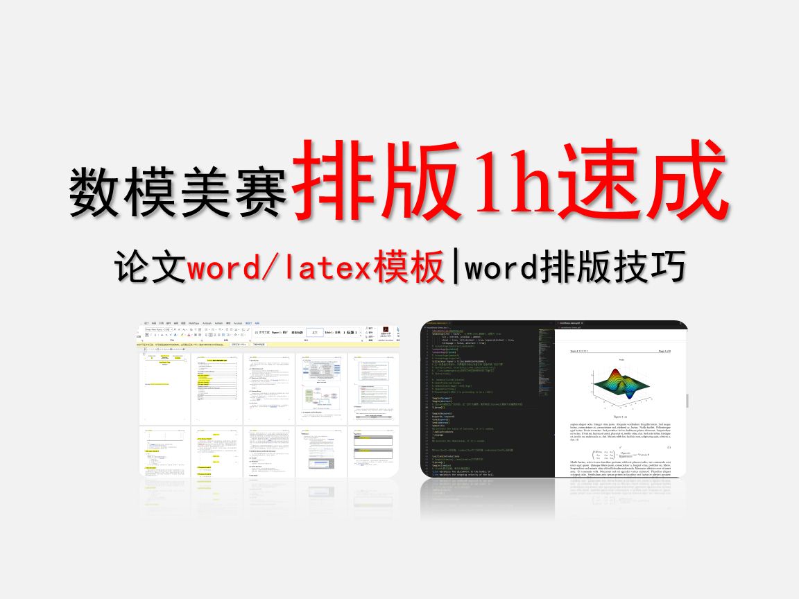 【数学建模美赛排版专题】美赛最简单模板分享,Word排版手把手教学