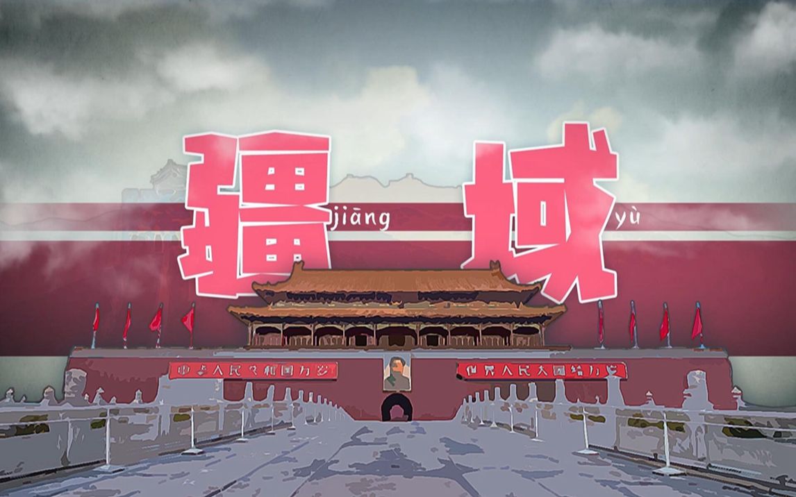 螺蛳地理-八年级上册-第一章第1节 疆域