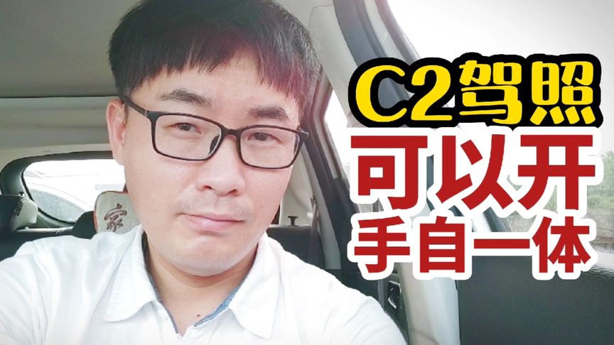 C2驾照到底能不能开手自一体车型?