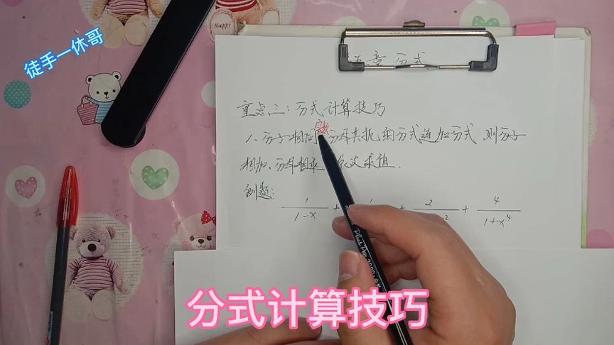 第五章 分式 重点三: 分式计算技巧
