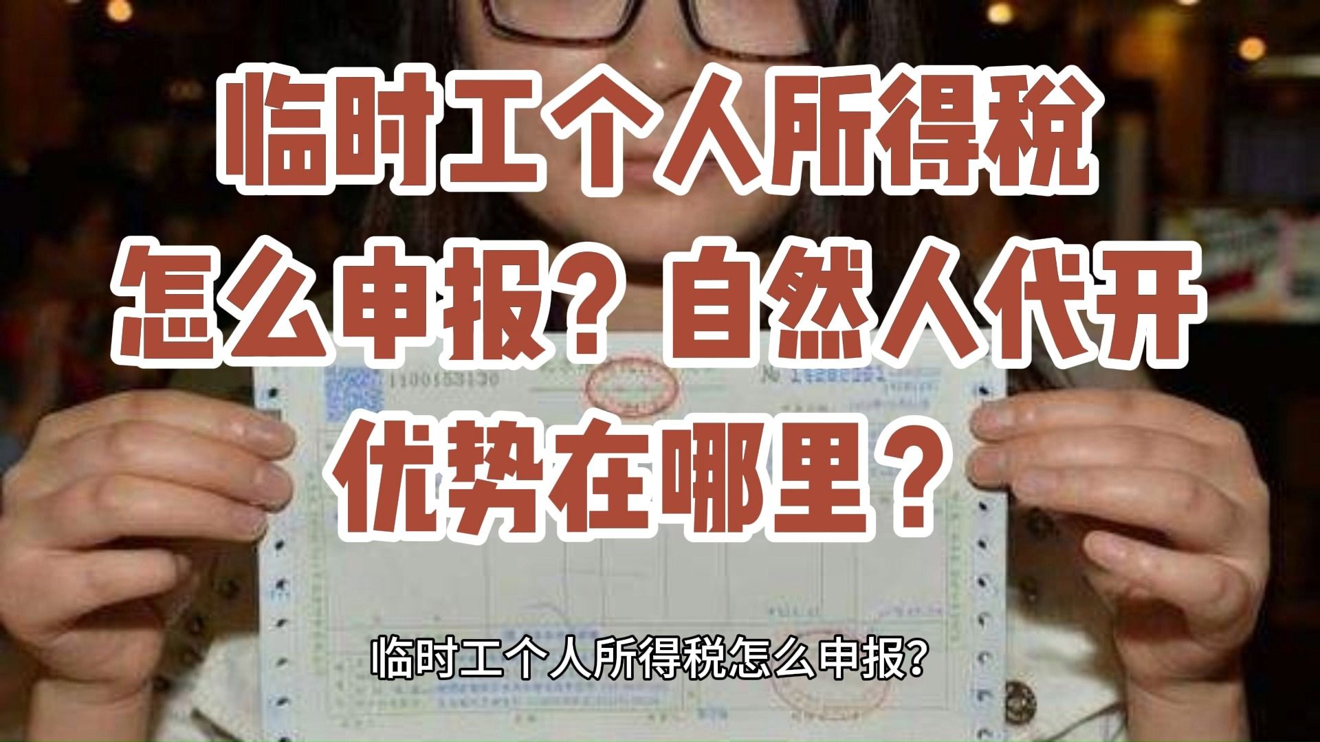 临时工个人所得税怎么申报?自然人代开优势在哪里?