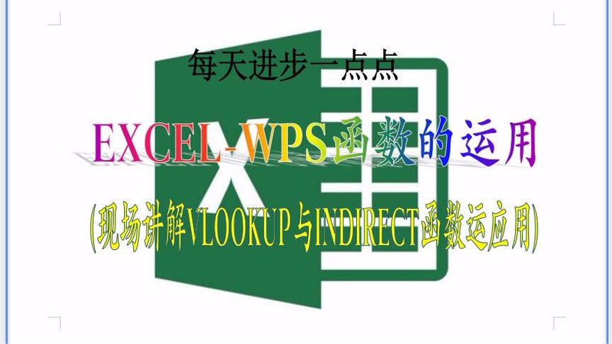 WPS-excel现场讲解VLOOKUP与INDIRECT函数运应用