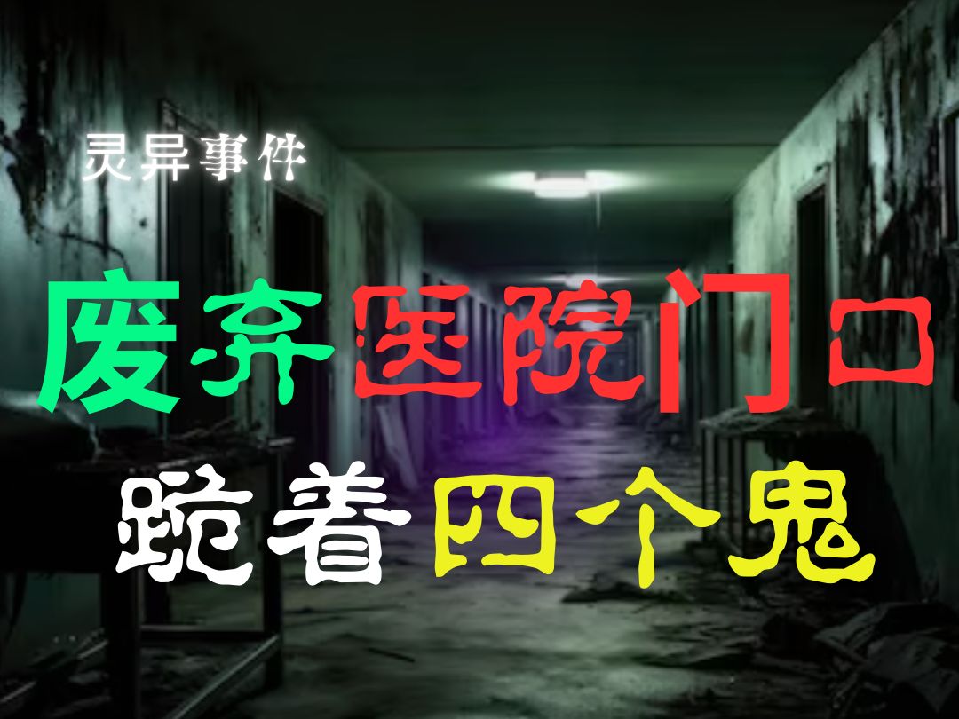 医院灵异故事|都市传说|民间奇谈|出差看病遇见鬼医生,废弃医院门口...