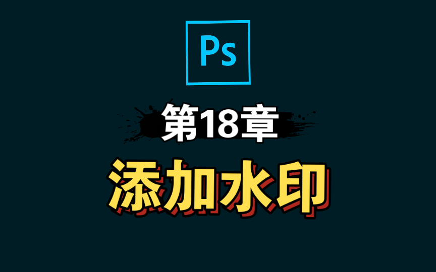 【ps教程】第18章添加水印的方法