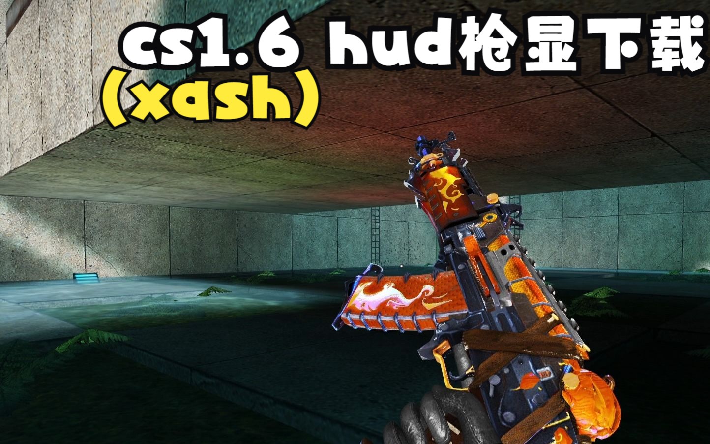 反恐精英cs1.6 cod模组 枪显hud v2版本!更新的小玩意安卓端可使用