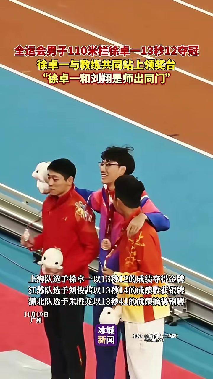 ...徐卓一与教练共同站上领奖台,"徐卓一和刘翔是师出同门"!#2025全运...