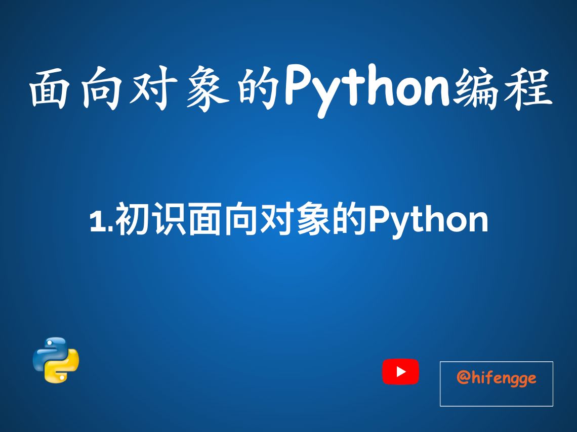 面向对象的Python编程-01.初识面向对象的Python