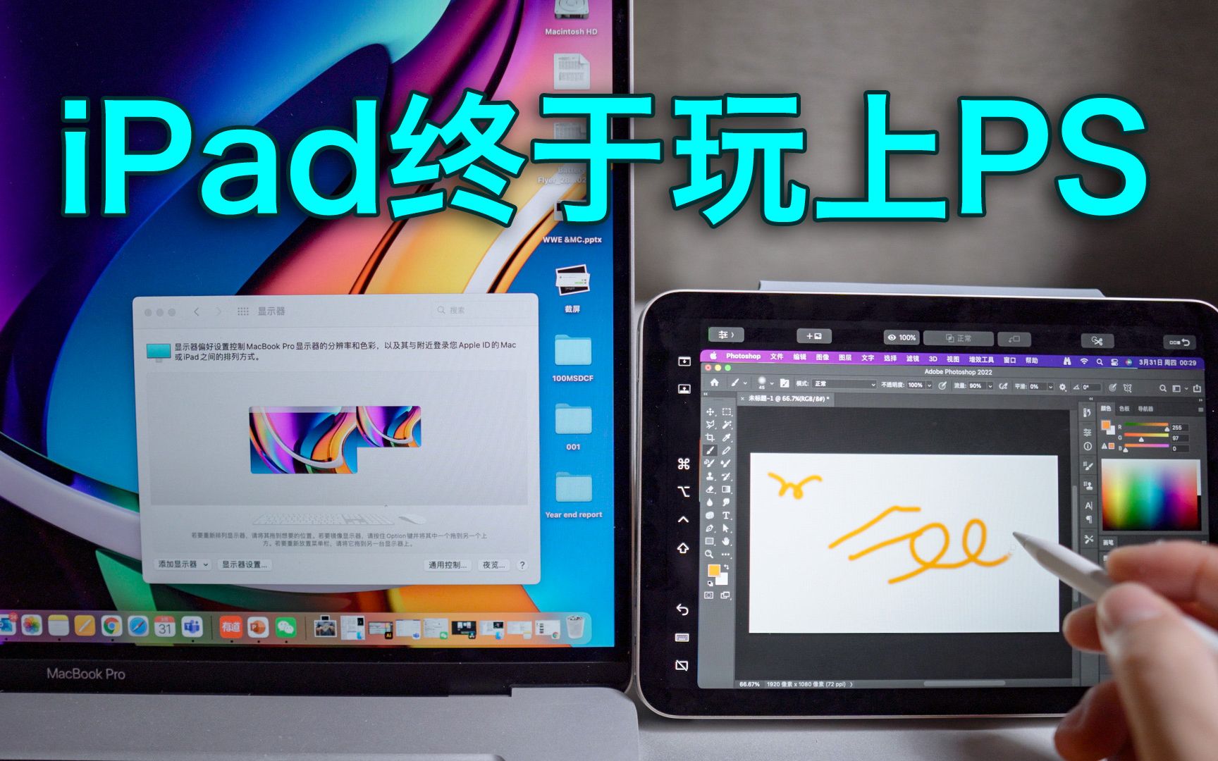 iPad上跑PS,通用控制让Mac与iPad成为最好搭挡