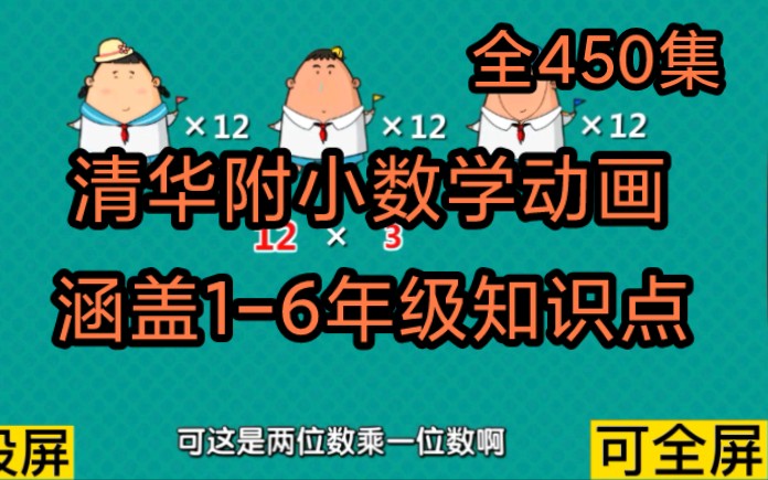450集全 清华附小数学动画 孩子一看就爱上《两位数乘一位数》