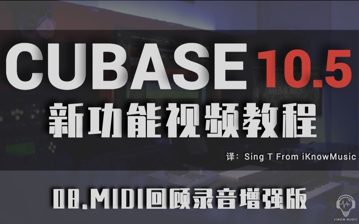 【中文字幕】Cubase Pro 10.5新功能官方视频教程-08.MIDI回顾录音...