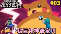 我的世界罗修解说 第二季 第438集 极巨化神奇宝贝03:世界大爆炸,一夜...