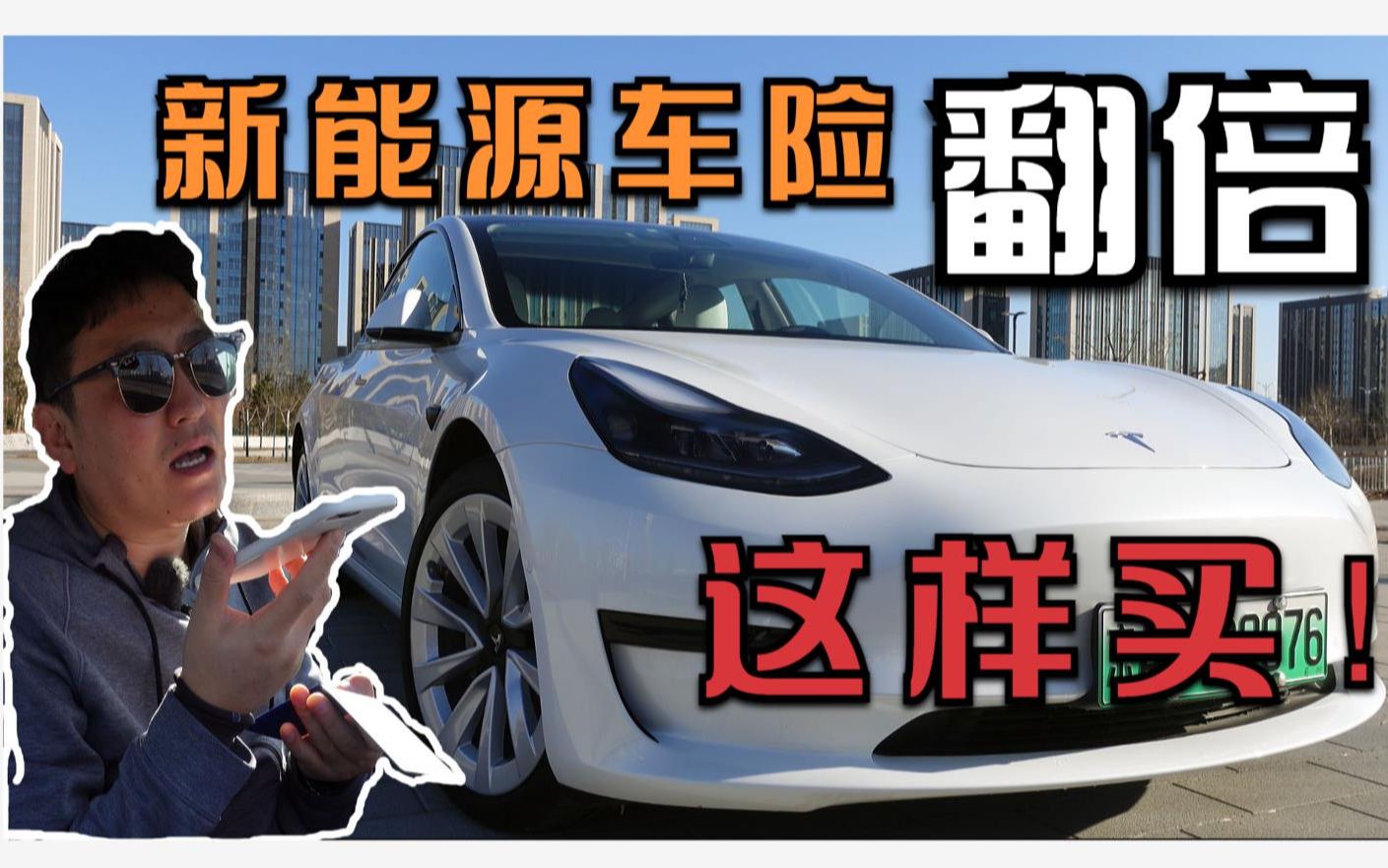新能源车险翻倍!我教大家怎么买!