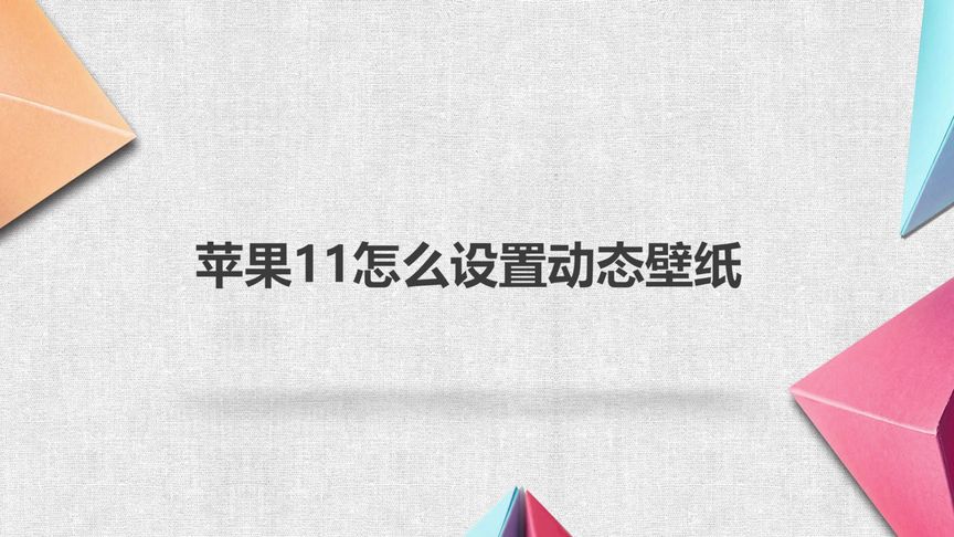 苹果11怎么设置动态壁纸