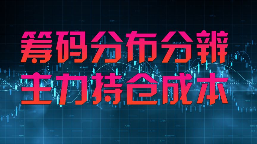 筹码分布实战:利用筹码分辨主力持仓成本,跟上庄家拉升步伐!