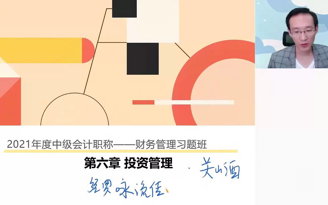 2021中会《财务管理》强化习题班04 第六章投资管理 _ 叶飞飞