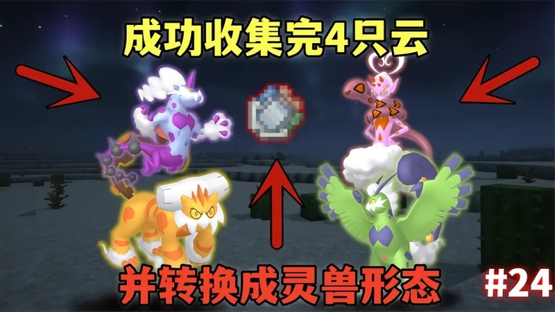 我的世界神奇宝贝24:收集完4只神兽云,并转换成灵兽形态!