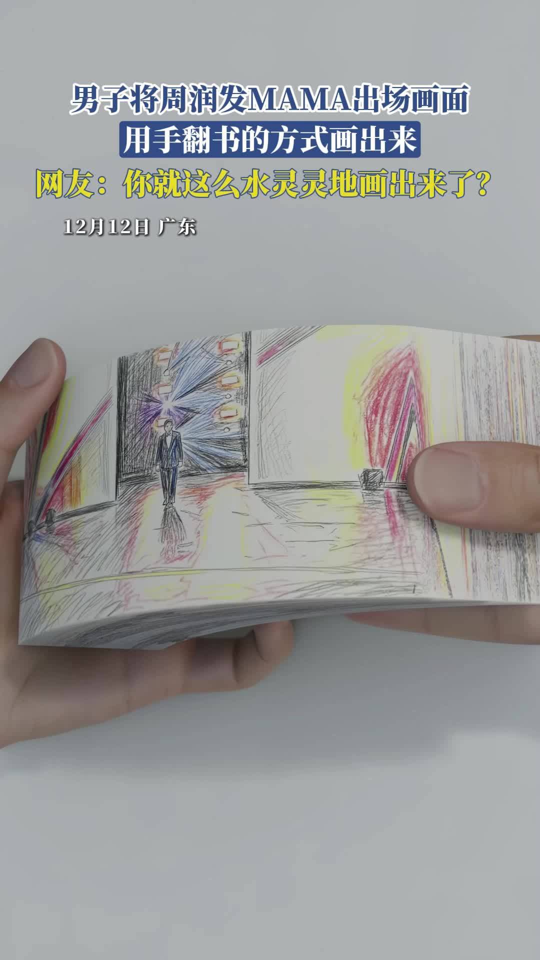 男子将周润发MAMA出场画面,用手翻书的方式画出来