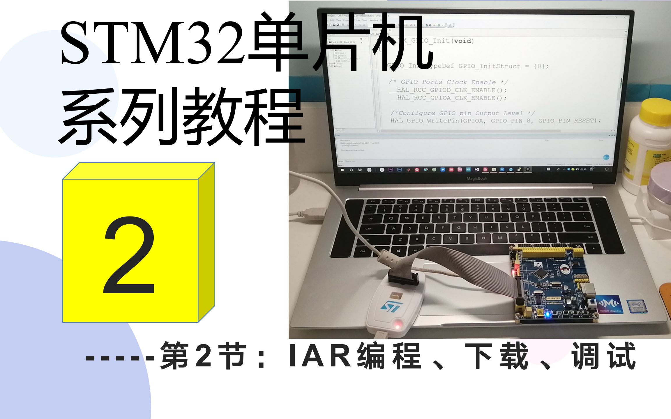 【STM32系列教程】+ 2:IAR编程、下载、调试 + 【带字幕版】
