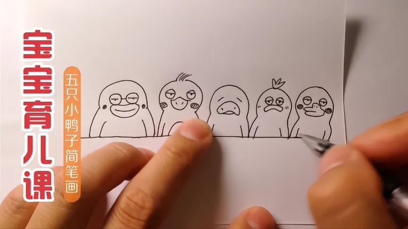 五只小鸭子简笔画