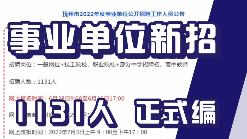 事业单位新招聘1131人,正式编制,管理岗位+专业技术岗位+教师岗