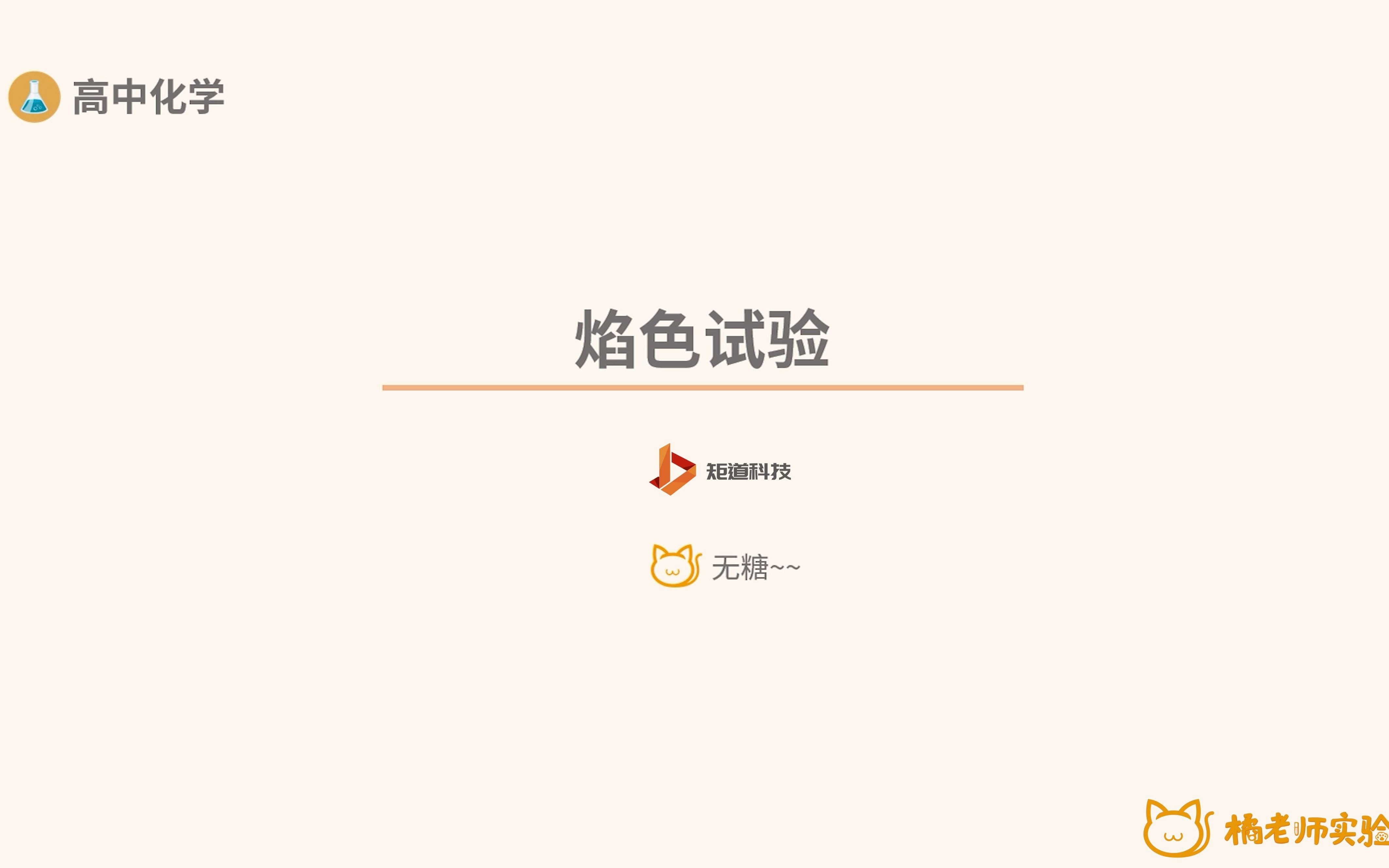 【橘老师实验室】焰色试验