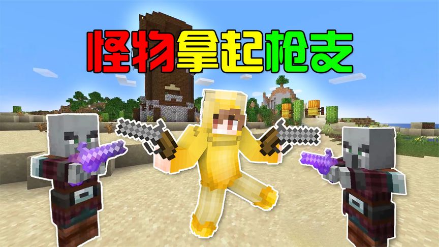 MC当怪物拿起枪支?但可以找村民买枪反抗!你该如何生存?