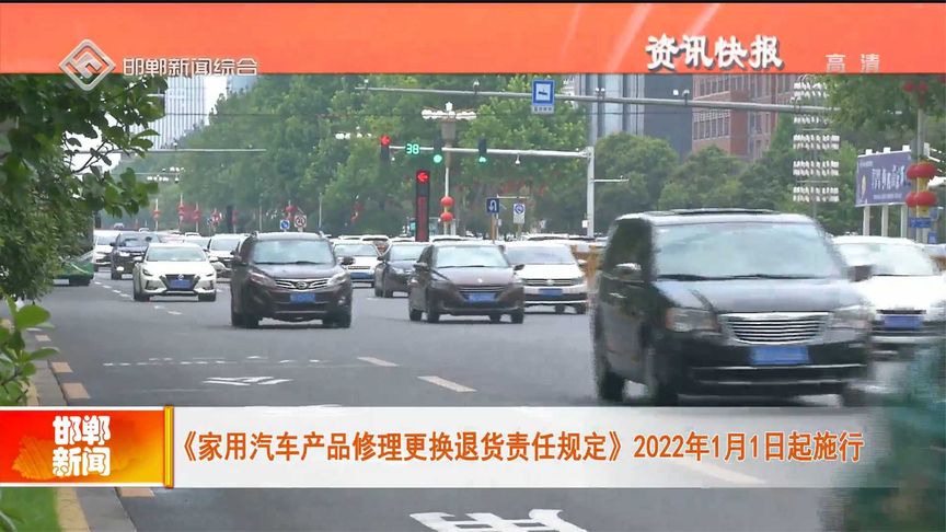 《家用汽车产品修理更换退货责任规定》2022年1月1日起施行