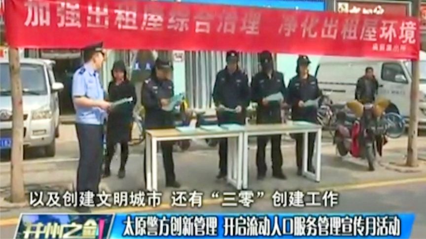 太原警方开启流动人口服务管理宣传月活动,增强群众法制维权意识