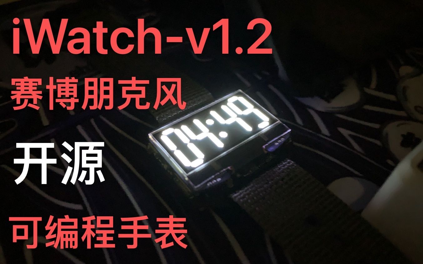 iWatch-v1.2 自制赛博朋克风可编程手表