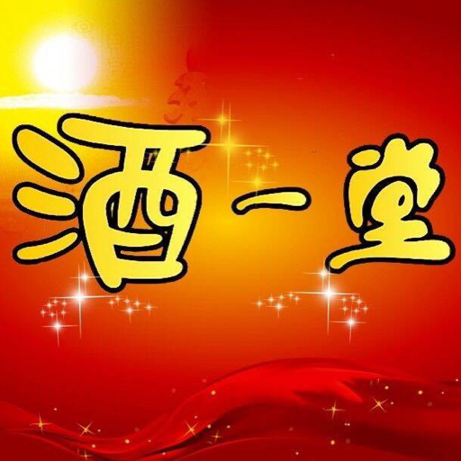 酒一堂 