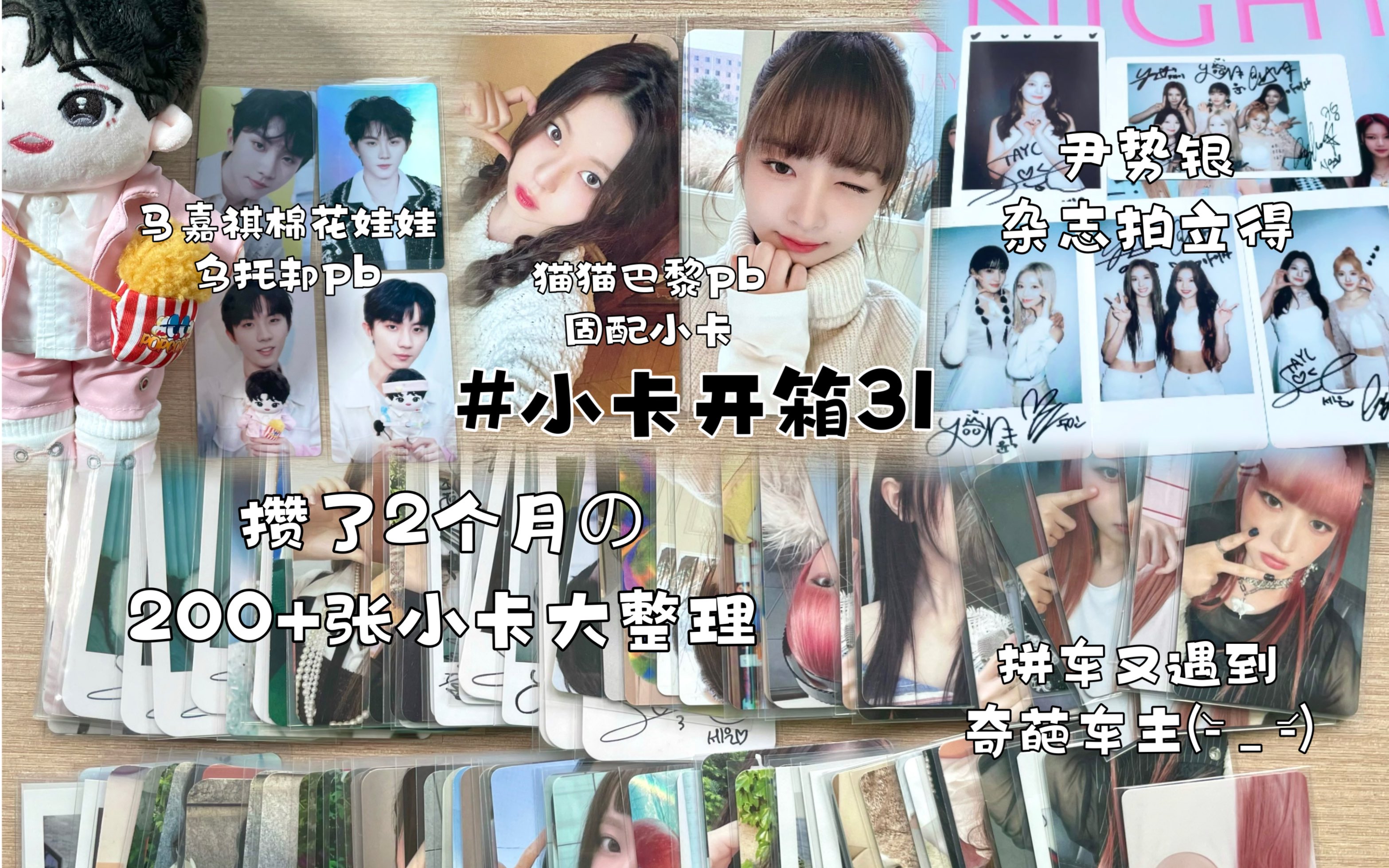 小卡开箱31 | 近两个月200+张小卡 卡册整理 | 马嘉祺棉花娃娃 乌托邦...