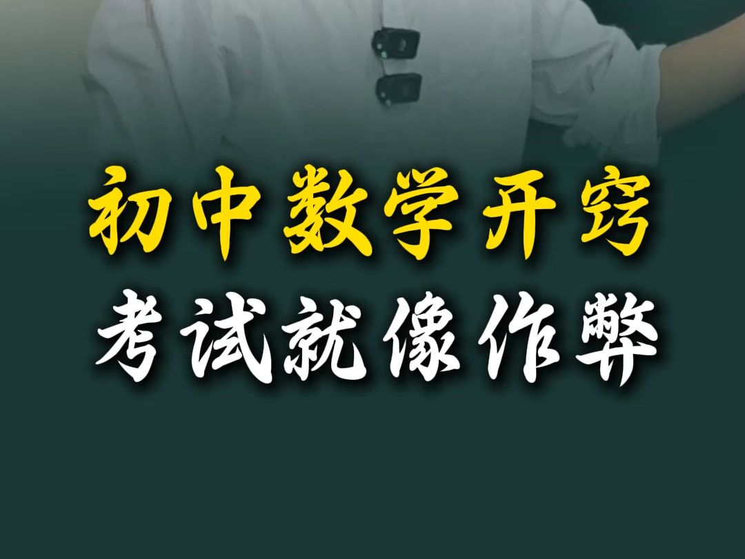 初中数学开窍,考试就像“作弊”!