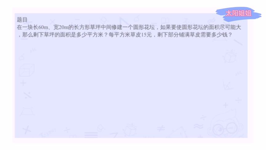 小学数学:牢记长方形和圆的面积,答案一目了然